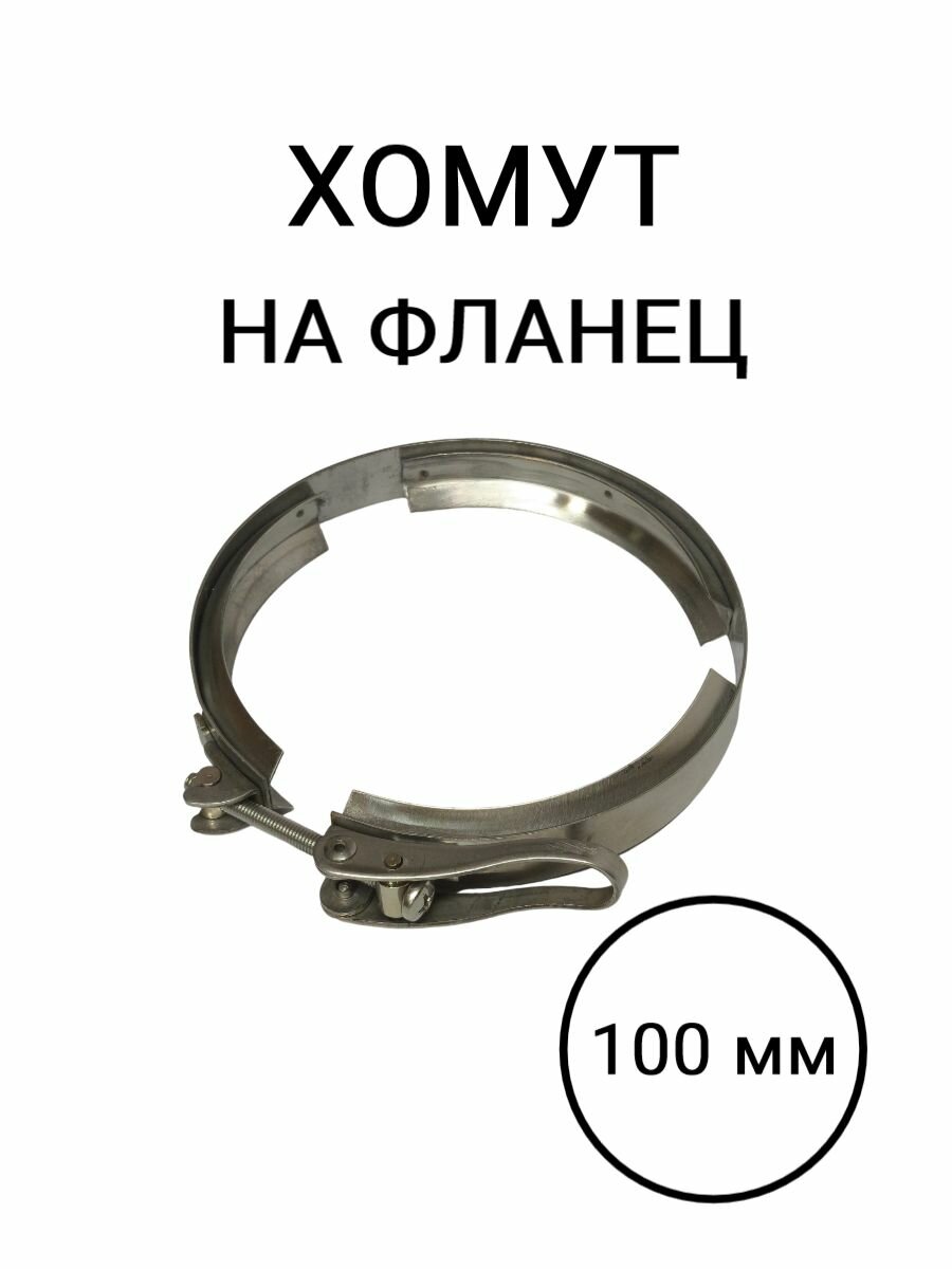 Хомут на фланец ID 100 мм