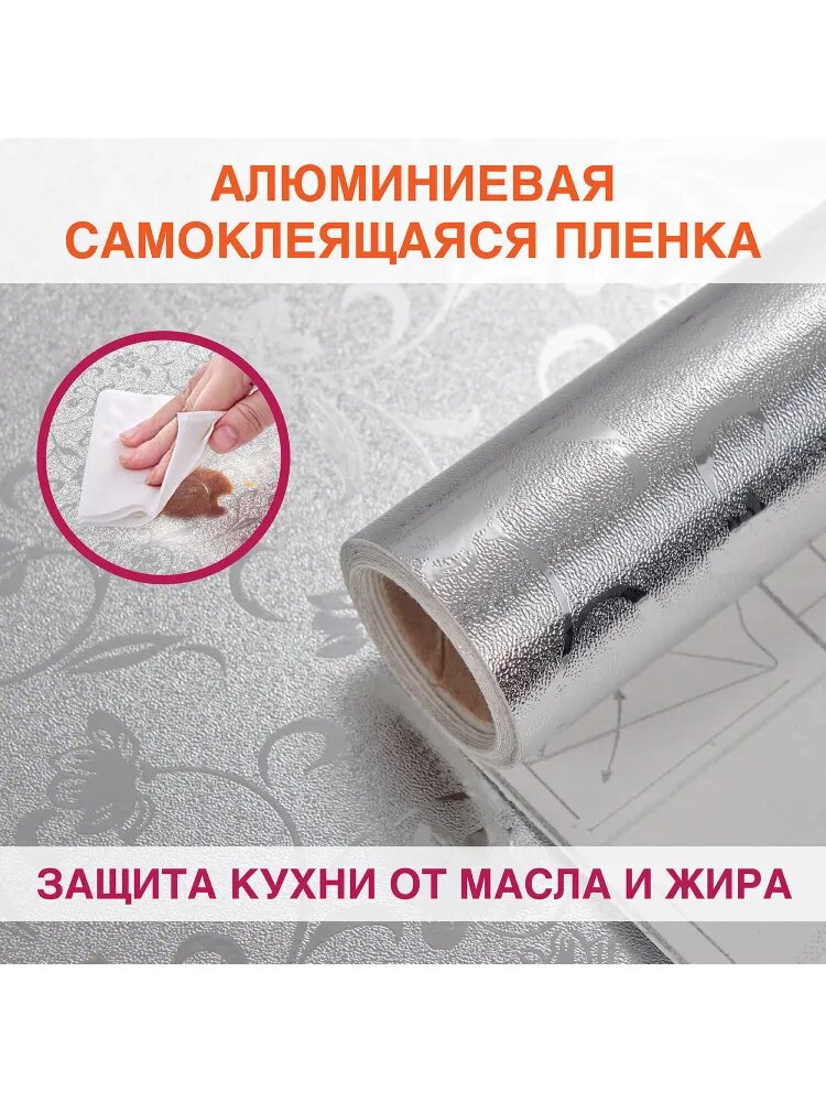 Самоклеющаяся защитная алюминиевая пленка / защитный экран для кухни от брызг 0,6х3 м, серебро, цветы, Daswerk