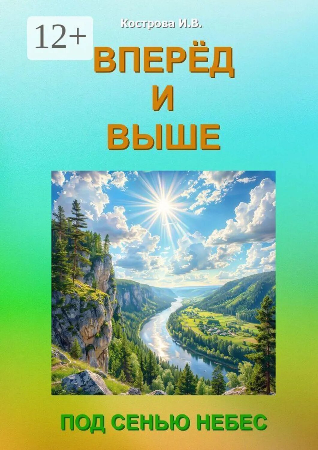 Вперёд и выше. Под Сенью Небес [Цифровая книга]
