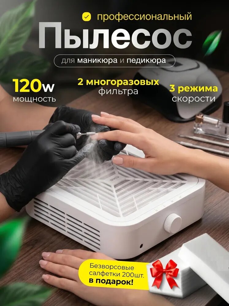 Пылесос для маникюра мощный 120 Вт