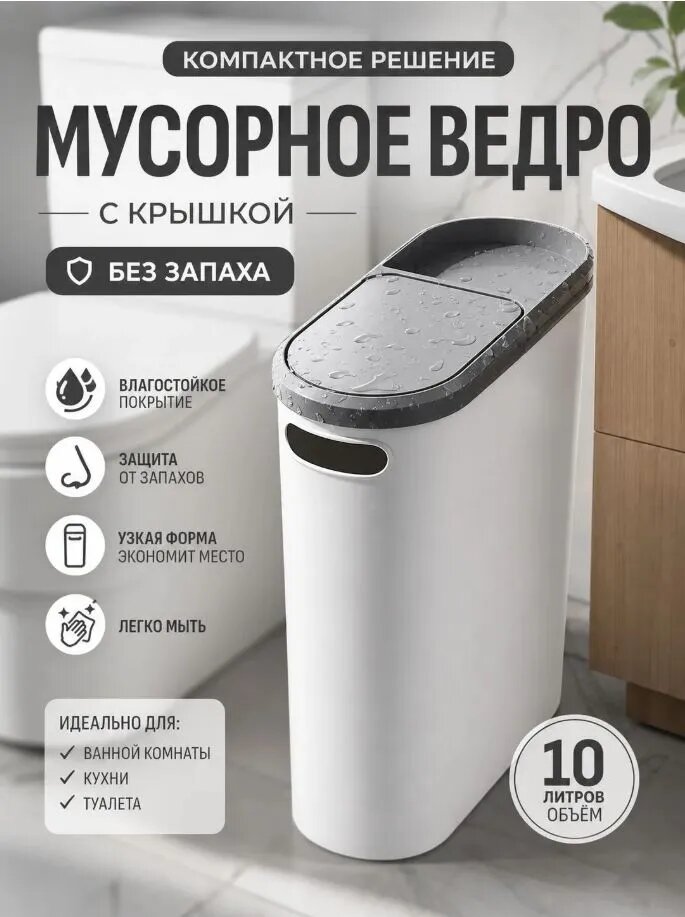 Мусорное ведро, 10 л, 1 шт