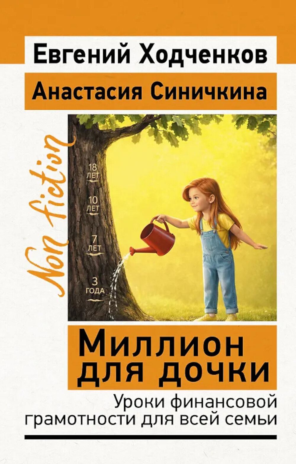 Миллион для дочки. Уроки финансовой грамотности для всей семьи. Ходченков Е, Синичкина А.