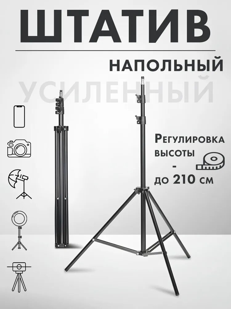 Штатив для телефона напольный 210 см, универсальный, металлический. TriTech. Трипод тренога штатив для съемки 2 метра.