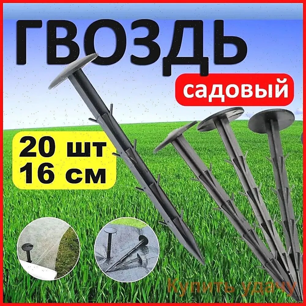 Гвоздь садовый160 х 32мм, Полипропилен, 20 шт