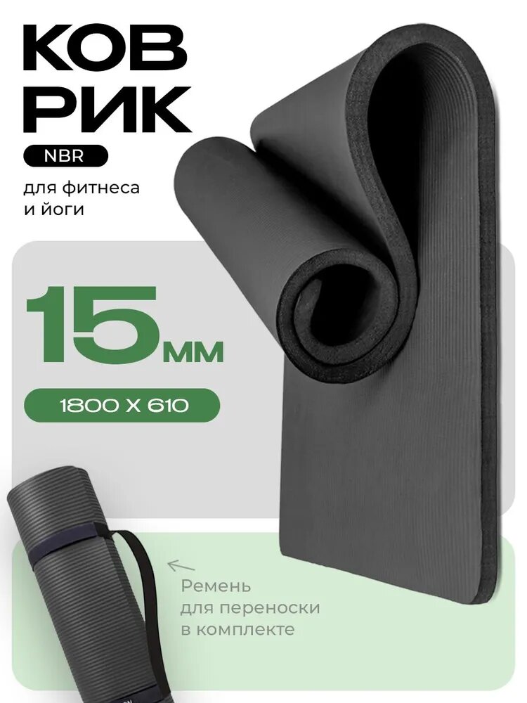 Коврик для фитнеса, толстый, нескользящий, 15 мм, PROIRON