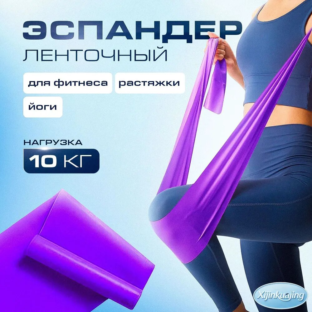 Резинка для фитнеса, эспандер ленточный для подтягивания и йоги. Эластичная спортивная фитнес резинка, цвет фиолетовый