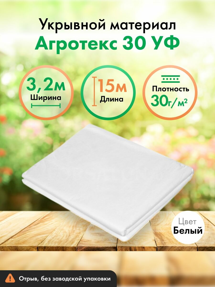 Укрывной материал Агротекс 30 УФ, 3,2х15м, белый спанбонд. Нетканый материал для салатов, зелени, цветочной и овощной рассады от ожогов, перегревов и насекомых (отрез, без заводской упаковки)