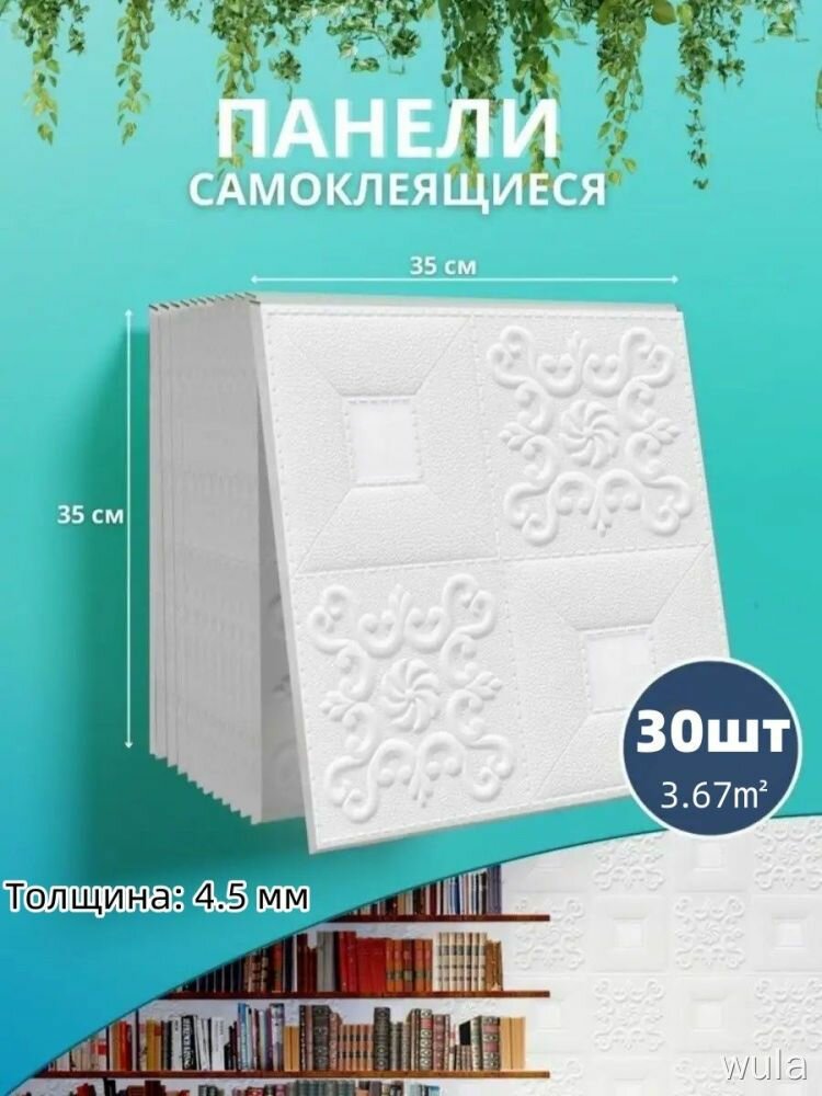 Панели самоклеящиеся для стен и потолка 35х35 см 30 шт белые рельефные 4.5 мм для ванной обои