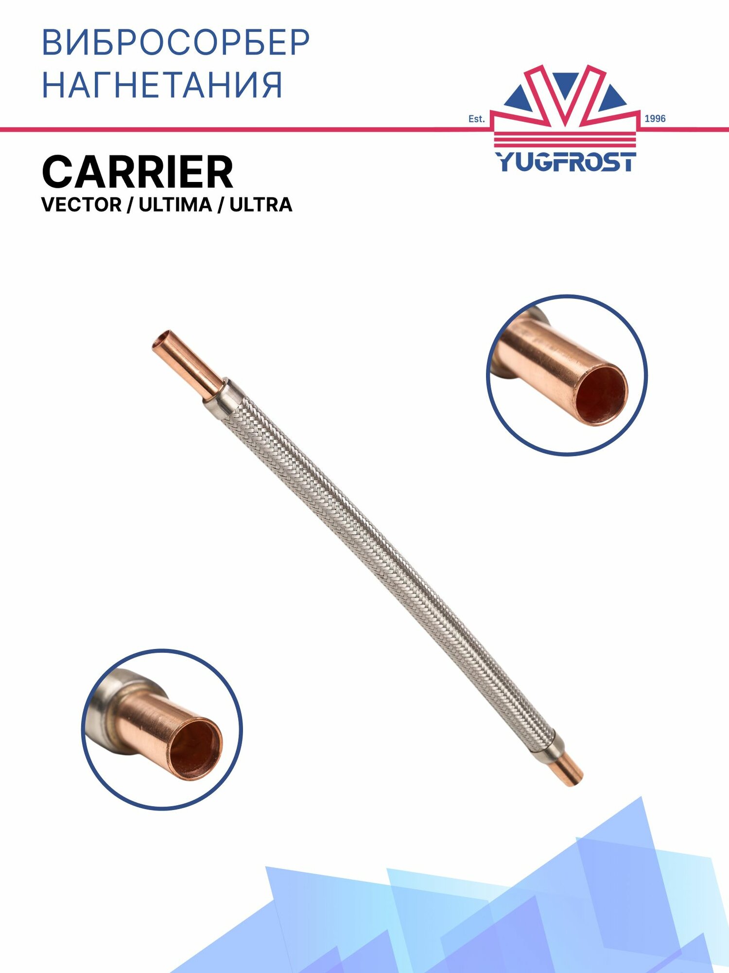 Вибросорбер нагнетания Carrier Vector / Ultima / Ultra