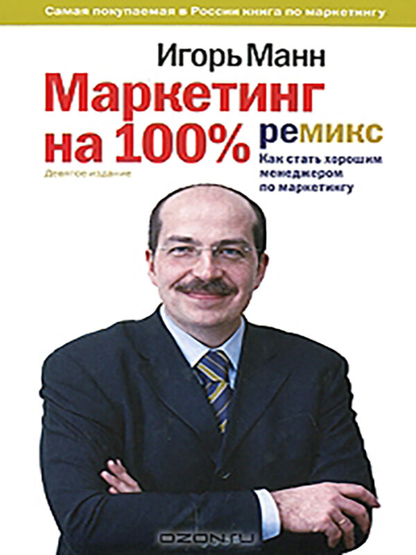 Маркетинг на 100%. Ремикс. Как стать хорошим менеджером по маркетингу，Переиздание книг