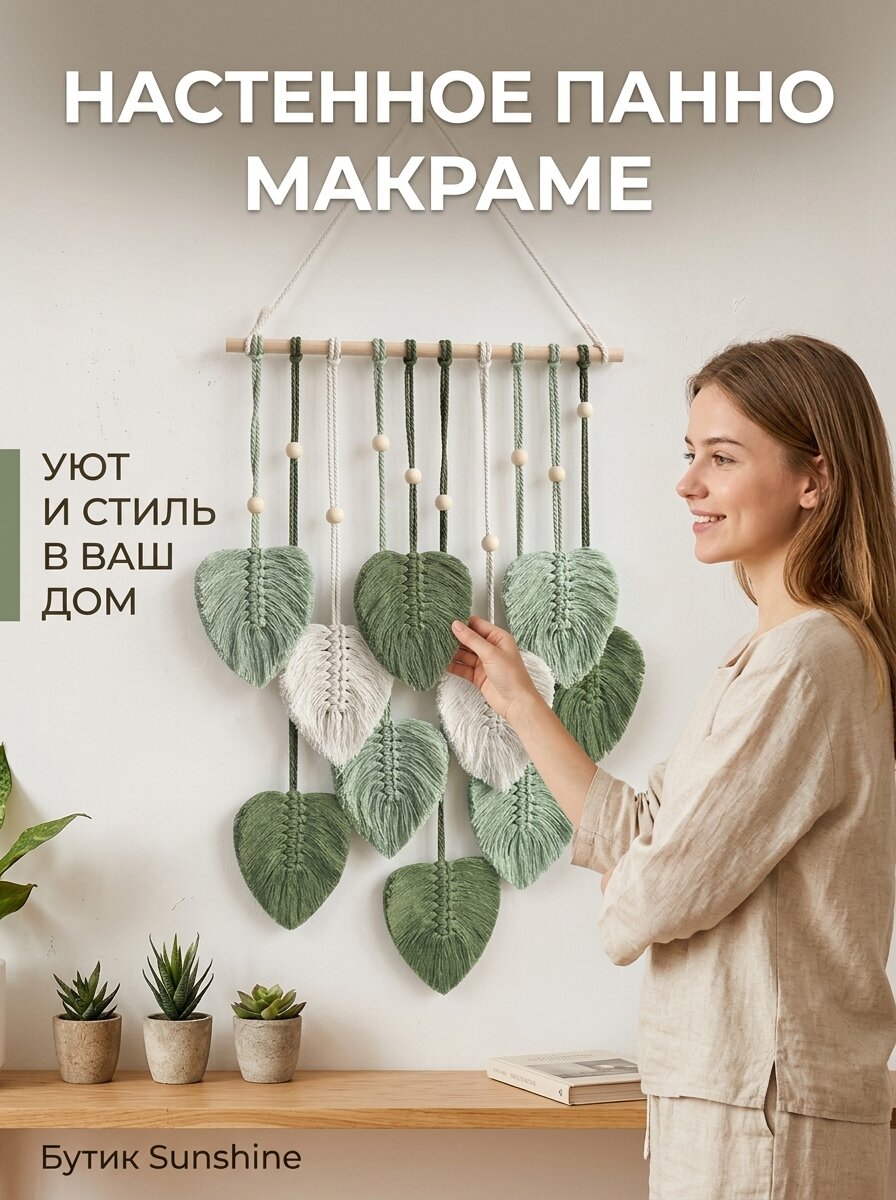 Настенный гобелен из листьев Панно настенное макраме