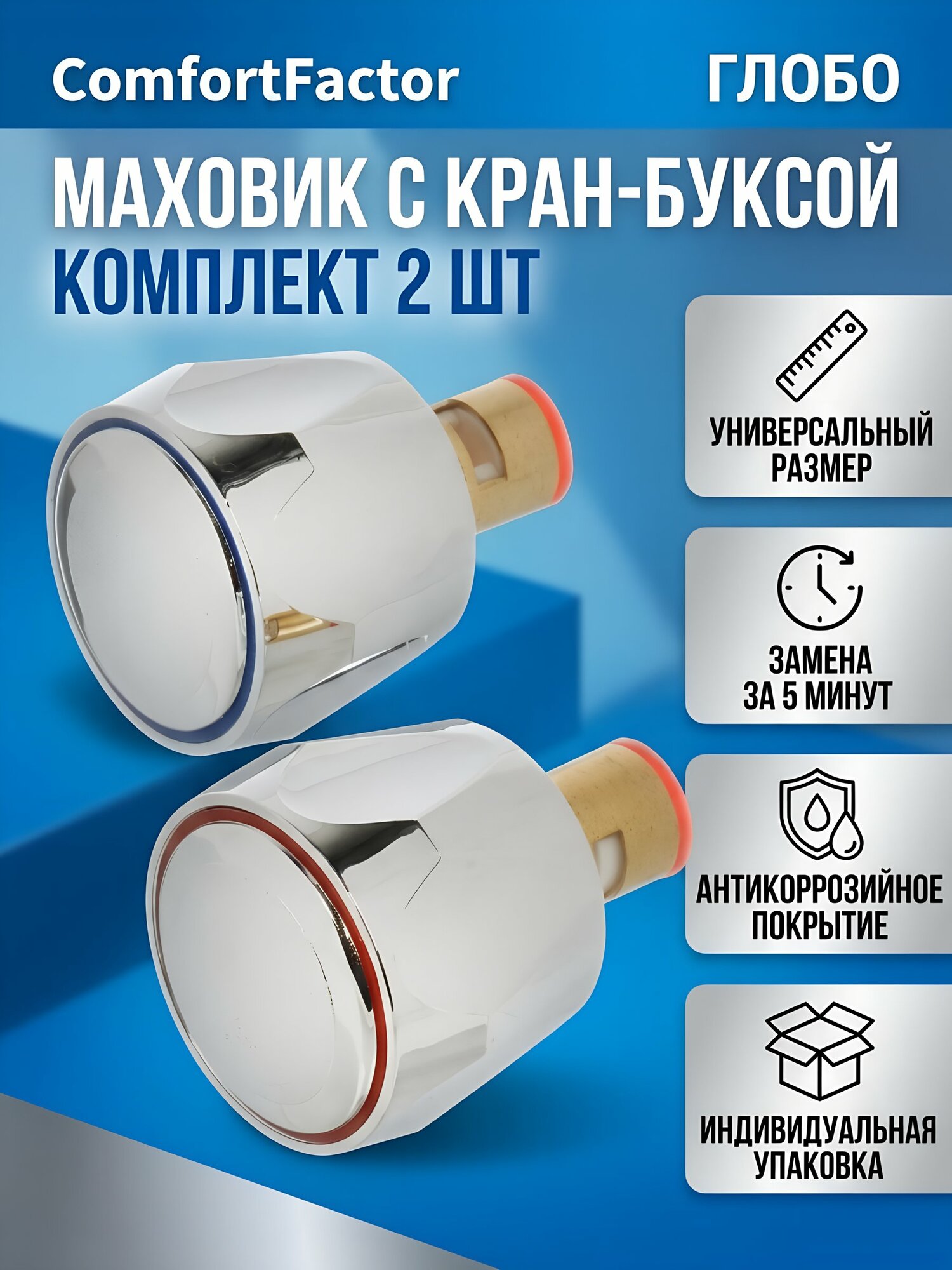 Маховик с кран-буксой ComfortFactor Глобо 70206-10, комплект 2 шт, серебристый цвет, для смесителя, надежная сантехника