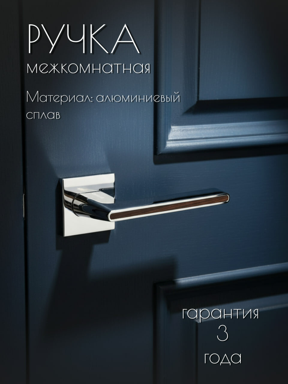 Ручка дверная межкомнатная хром +вставка коричневое дерево аллюр АРТ "адель" 852