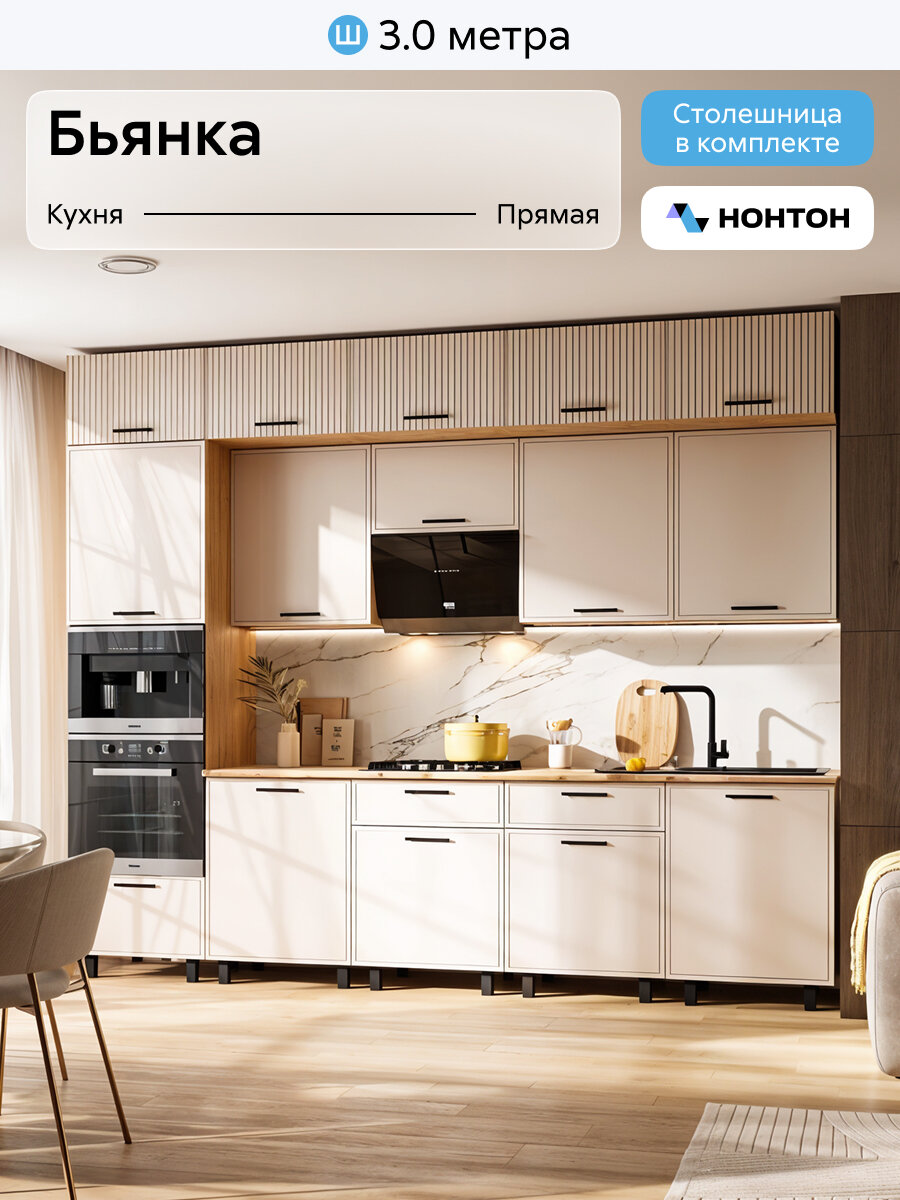 Кухонный гарнитур прямой Нонтон Бьянка, 300 см, дуб крафт / кашемир / дуб вотан