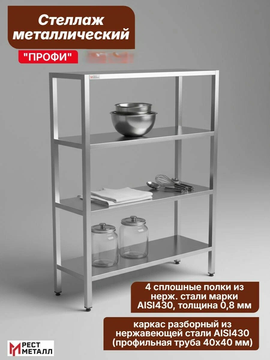 Стеллаж металлический 700*400*1800 "профи", 4 сплошные полки из нерж. стали марки AISI430, толщина 0,8 мм; каркас разборный: нерж. сталь AISI430 (профильная труба 40Х40 ММ)