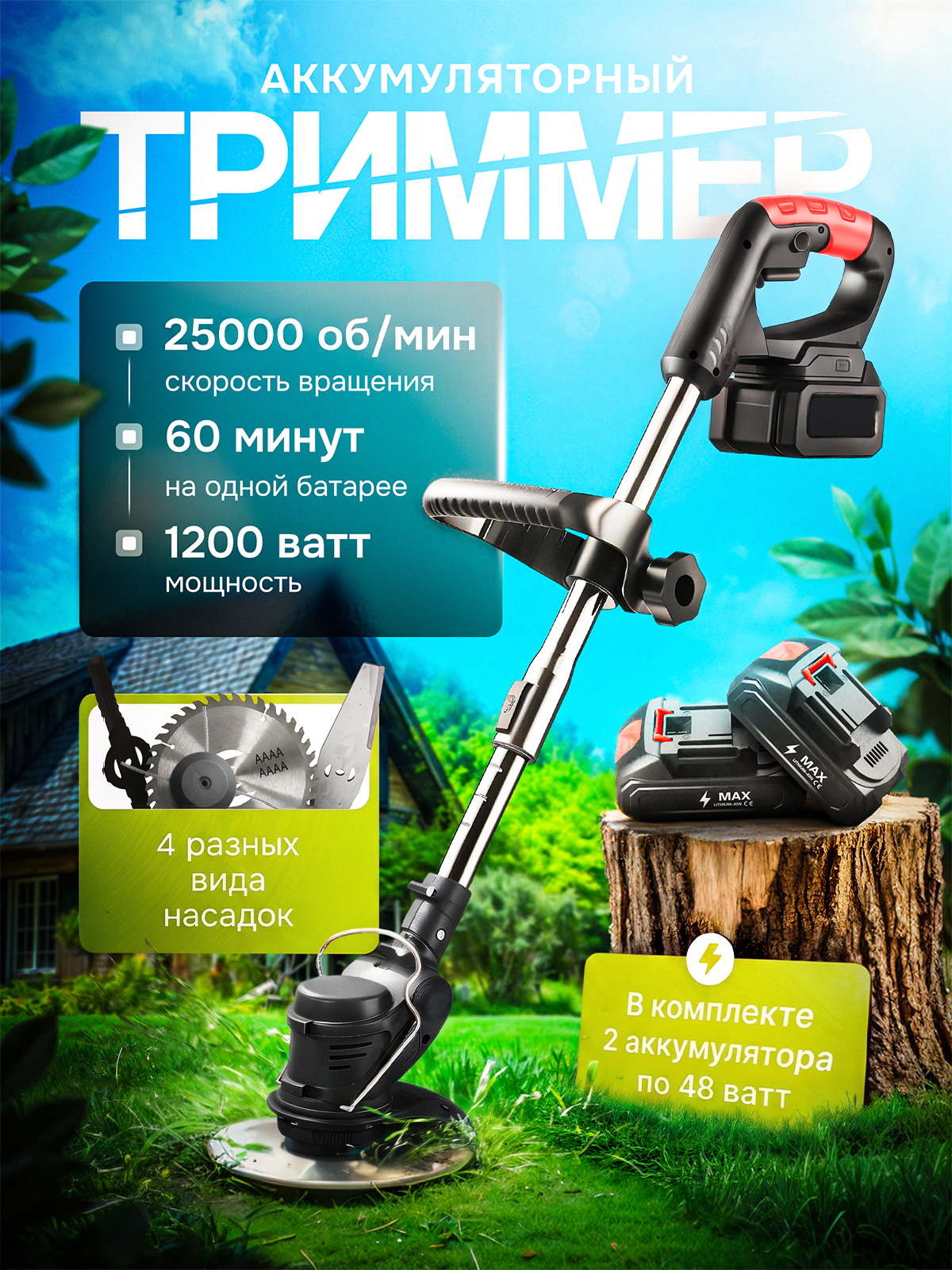 Триммер садовый аккумуляторный для травы, 10 насадок, 2 АКБ в комплекте, черный