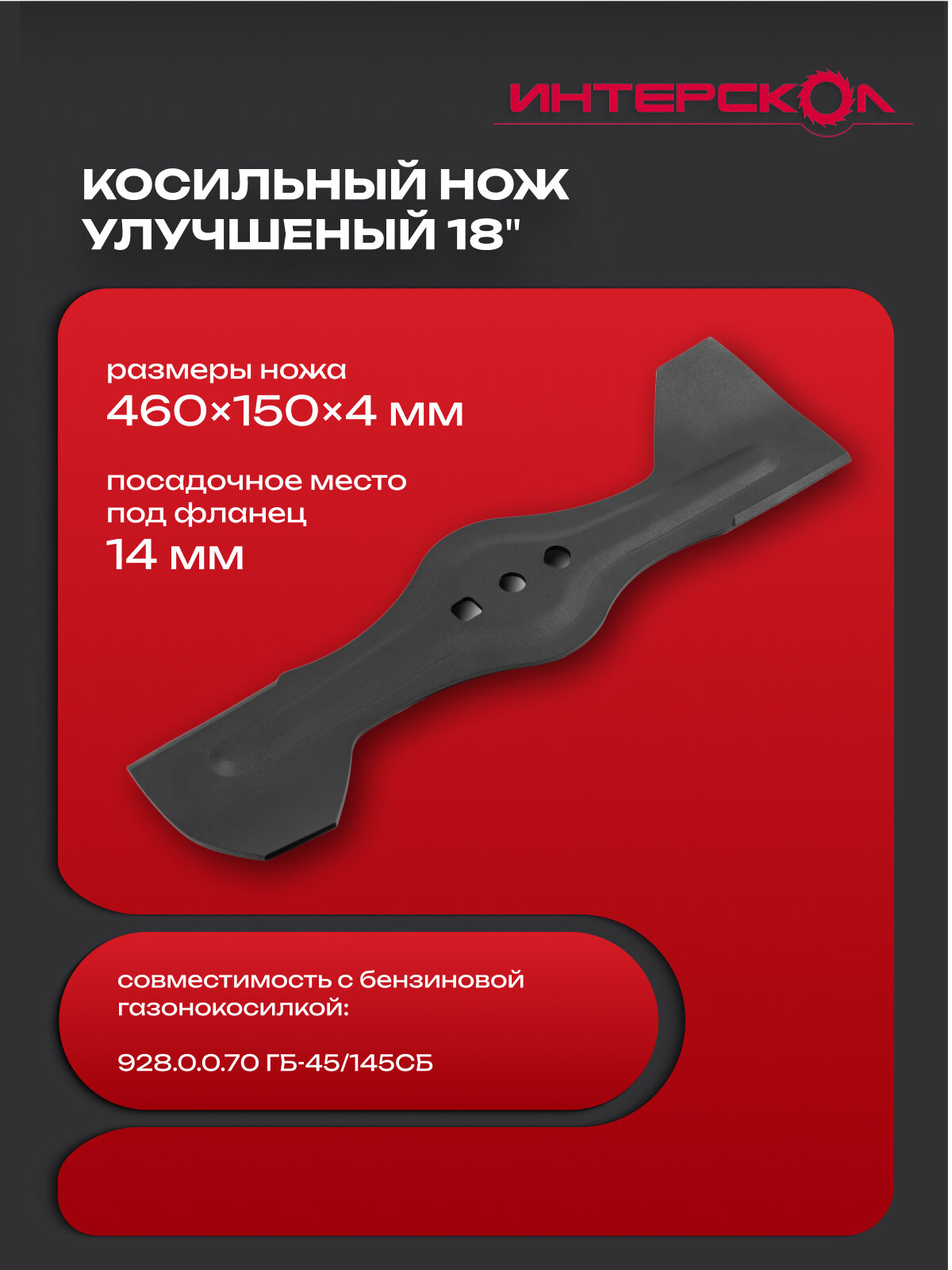 Нож для газонокосилки ИНТЕРСКОЛ ГБ-45/145СБ, длина ножа 460 мм (925.05.01.03.01)