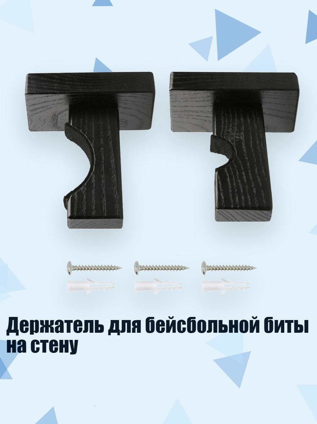 Держатель для бейсбольной биты на стену, Тип А Черный