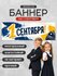 Баннер 1 сентября