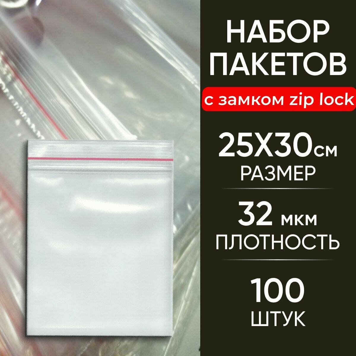 Зип пакеты, с застежкой, большие, пакеты упаковочные, пакеты для заморозки, 25*30 см, 32 мкм, 100 шт, 1 уп, 25Х30 см.