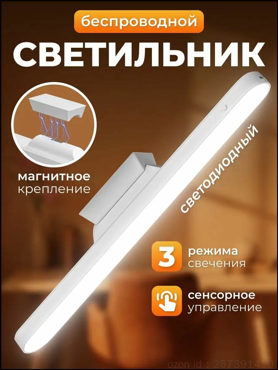 Премиум LEDсветильник магнитный настенный беспроводной, длиной 32 см