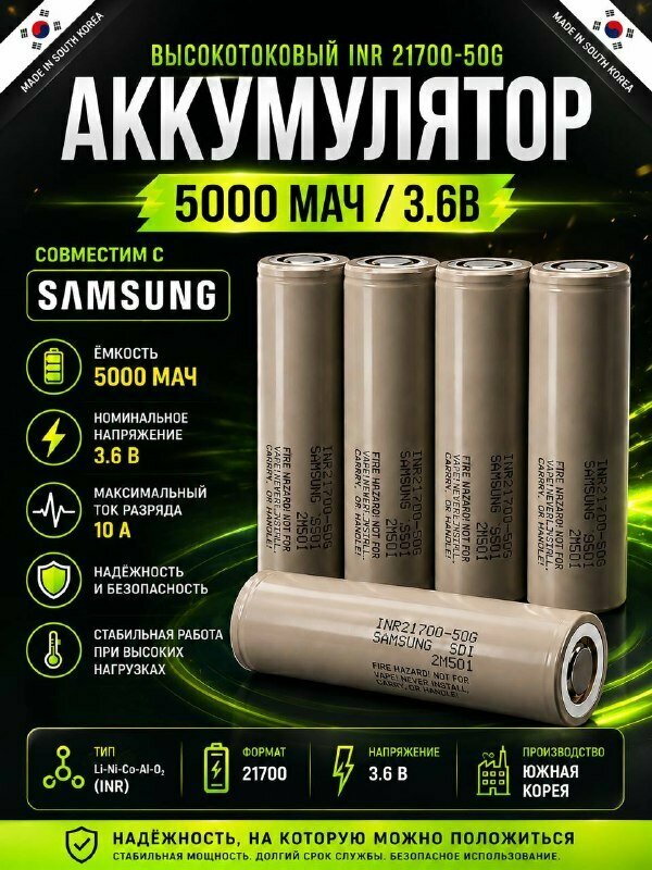 Аккумулятор Samsung высокотоковый высокоёмкий INR 21700 50G/ Li-Ion 3.6 В 5000 мАч- 5 шт. / Литий-Ионный