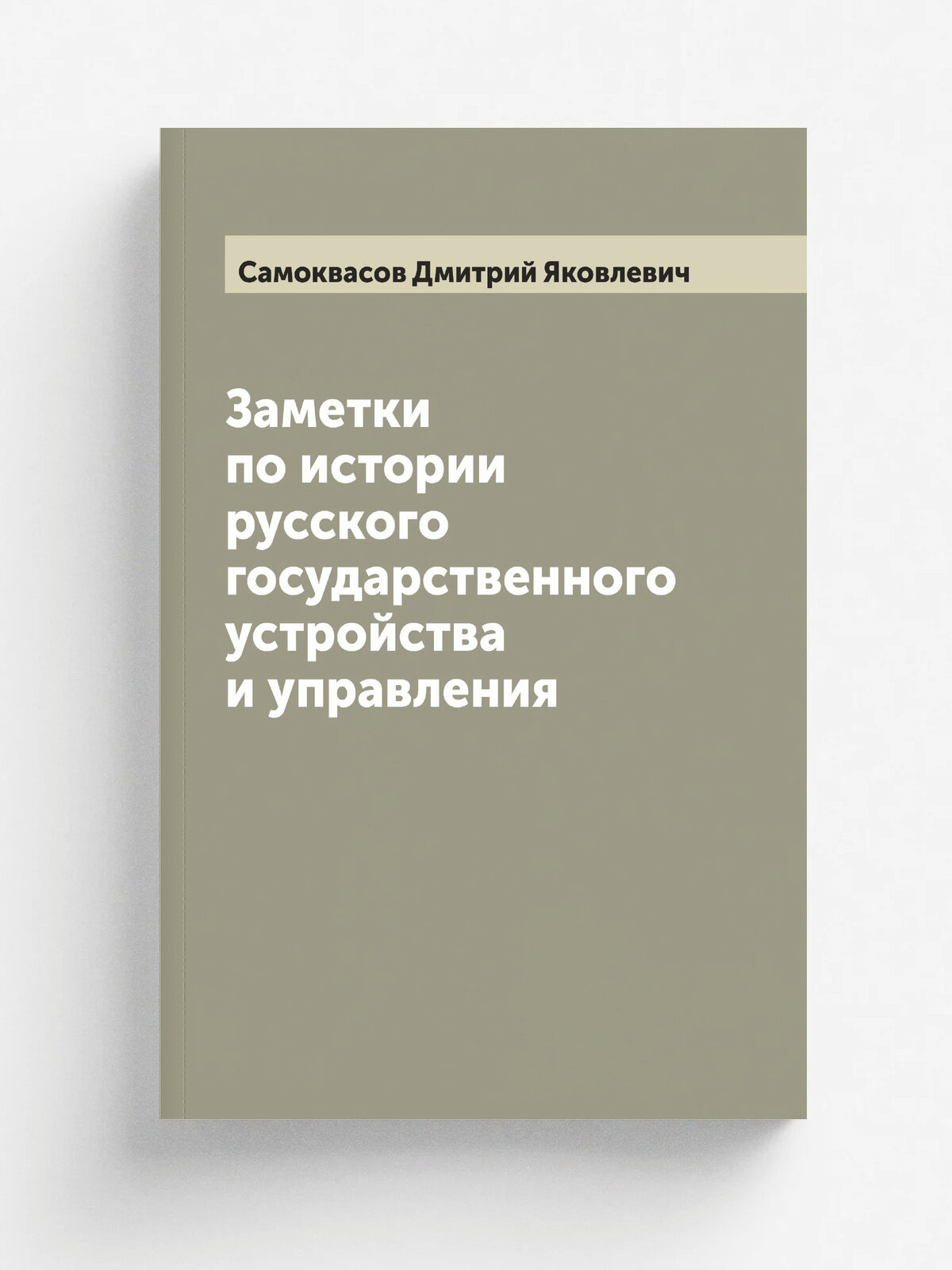 Заметки по истории русского государственного устройства и управления | Самоквасов Дмитрий Яковлевич | 1870 | Санкт-Петербург: Печать В. Головина | Ре…