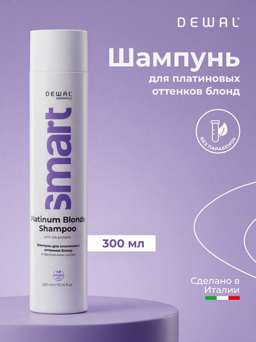 Шампунь для волос женский для платиновых оттенков блонд DEWAL Cosmetics Platinum Blonde Shampoo (300 мл) DCC20013