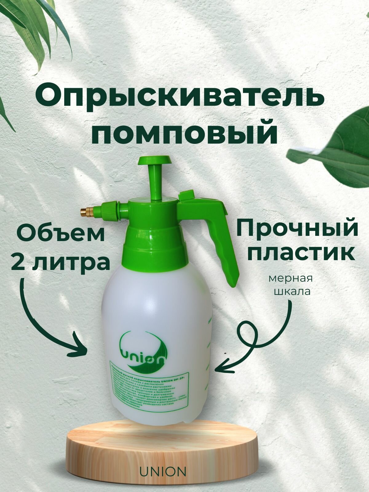 Опрыскиватель ручной садовый UNION 2 литра
