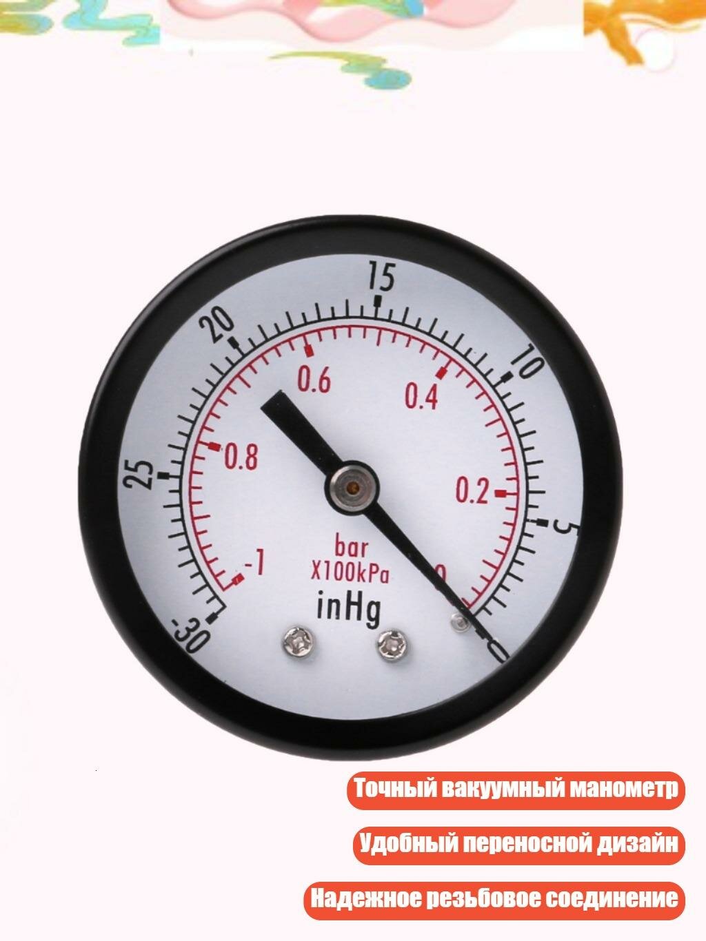 Манометр вакуумный 50 мм, 1/4" BSPT, 0~-30inHg / 0~-1бар, Белый