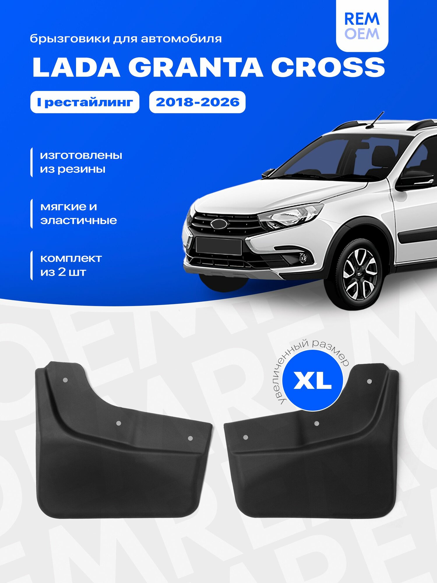 Передние увеличенные брызговики для Лада Гранта Кросс, Калина Кросс, Lada Granta Cross, Kalina Cross 2018-2026, мягкие резиновые, комплект 2 шт