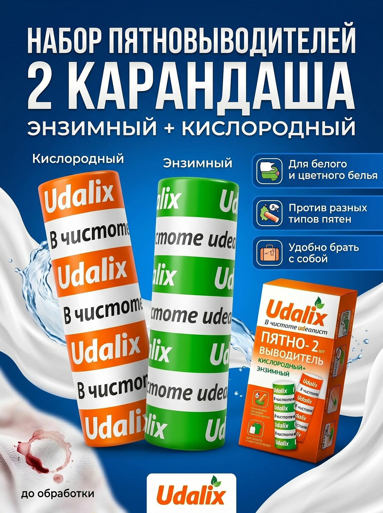 Набор карандашей-пятновыводителей, 2шт