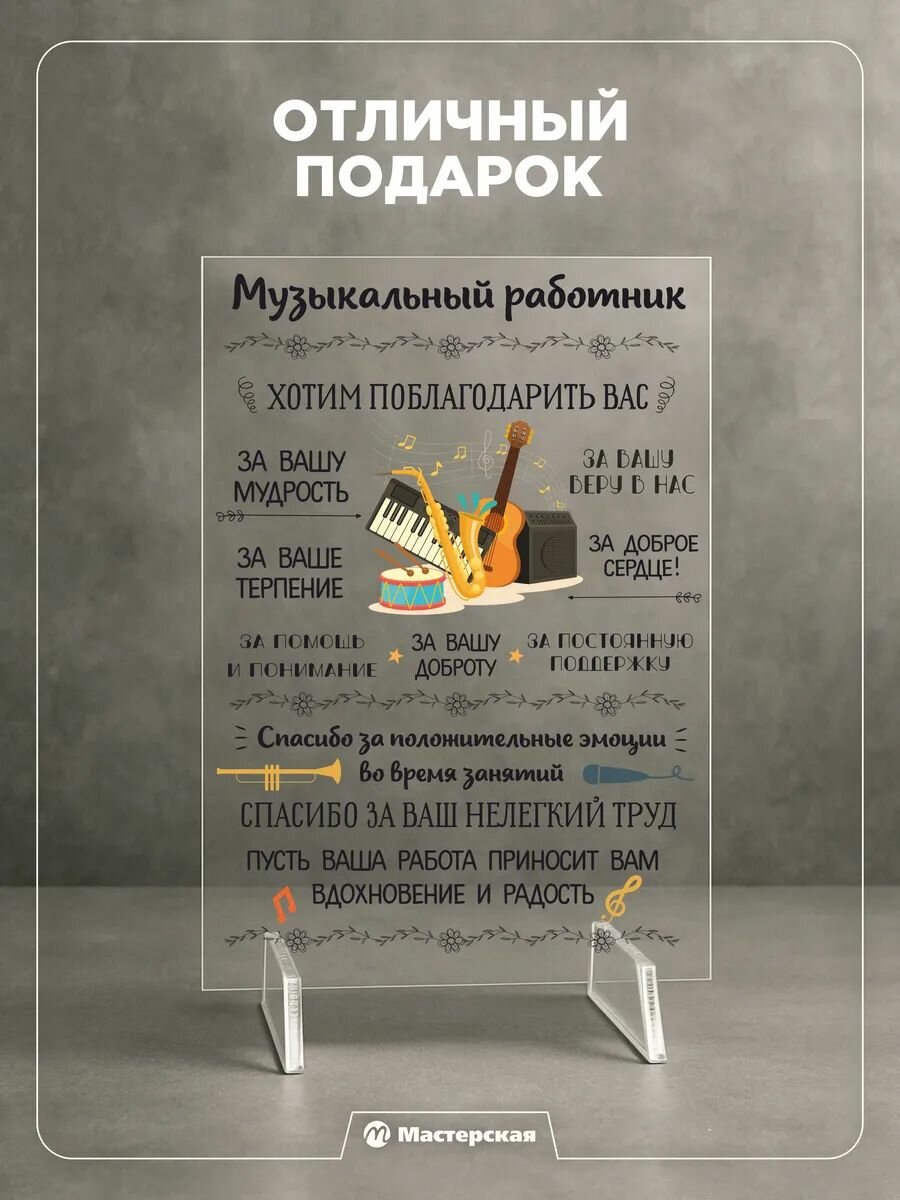 Подарок акриловый постер музыкальному работнику