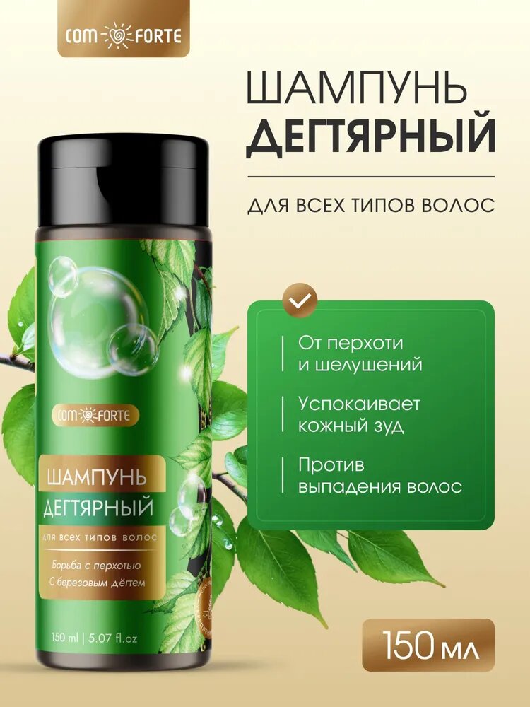 Шампунь Дегтярный ComForte для всех типов волос, с березовым дегтем флакон 150 мл