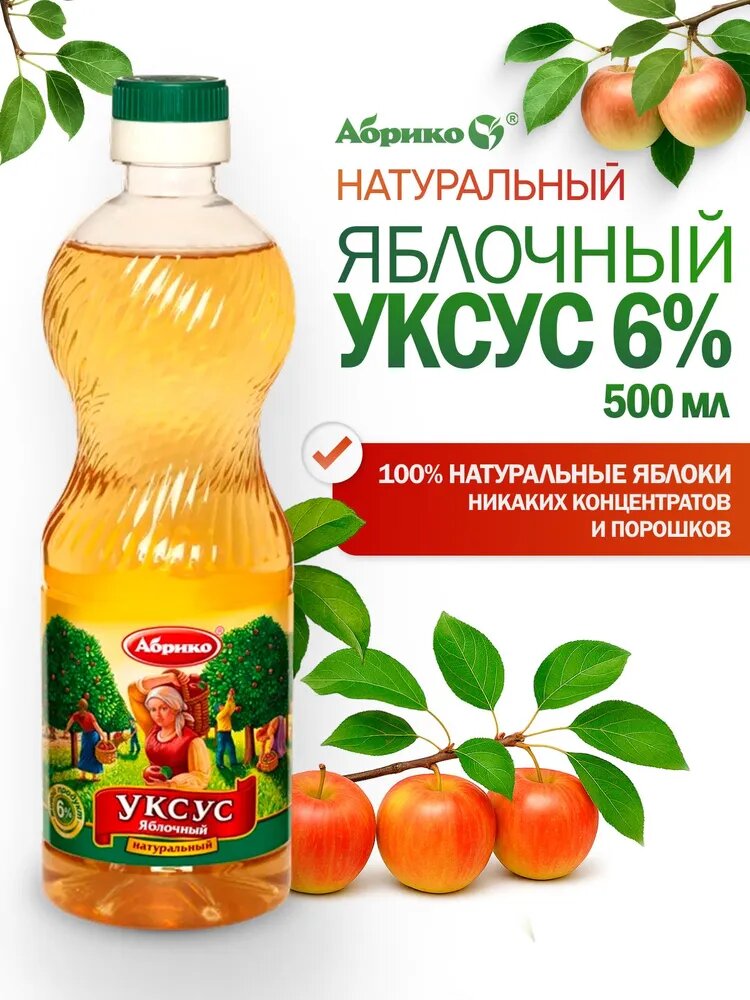Уксус Яблочный натуральный 6% 500мл Абрико