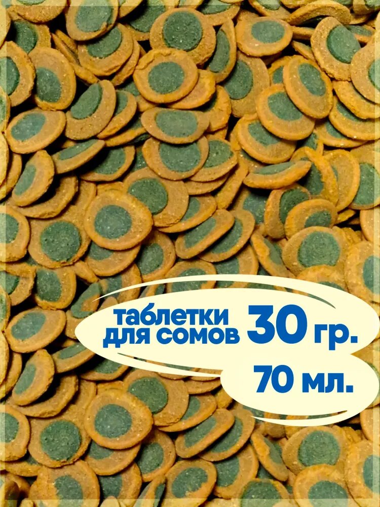 Корм для сомиков аквариумных таблетки 30 грамм, таблетки для сомов