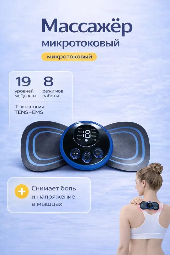 Электрический массажёр EMS для тела портативный