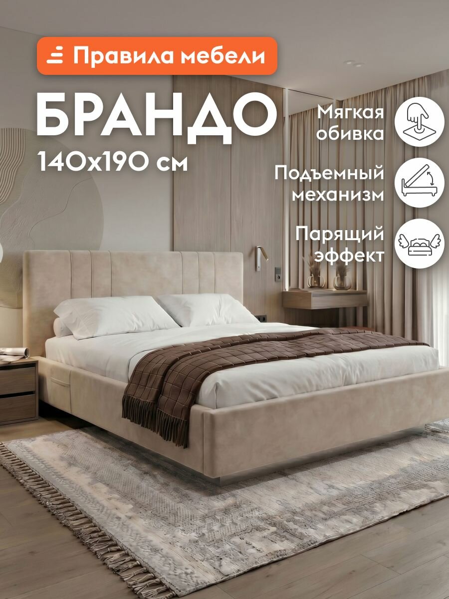 Двуспальная кровать Брандо ПМ 140х190 см, с подъемным механизмом, Кремовый, велюр