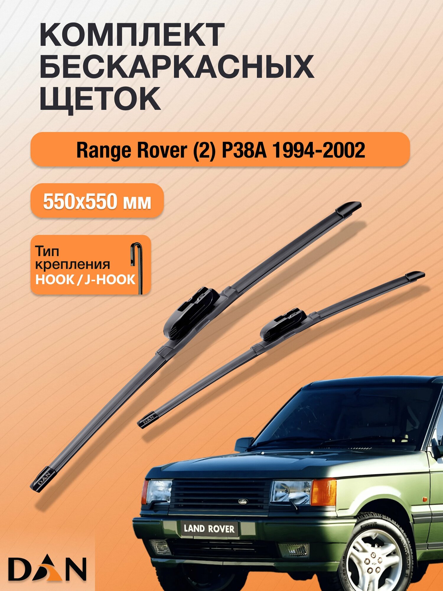 Дворники бескаркасные для Land Rover Range Rover (2) P38A / 1994 - 2002 / 550 550 мм Лэнд Ровер Рендж Ровер DF5555Н DAN