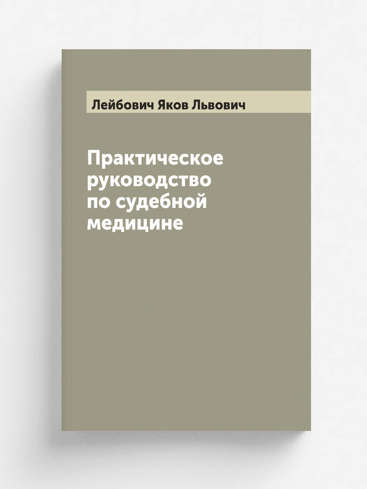 Практическое руководство по судебной медицине