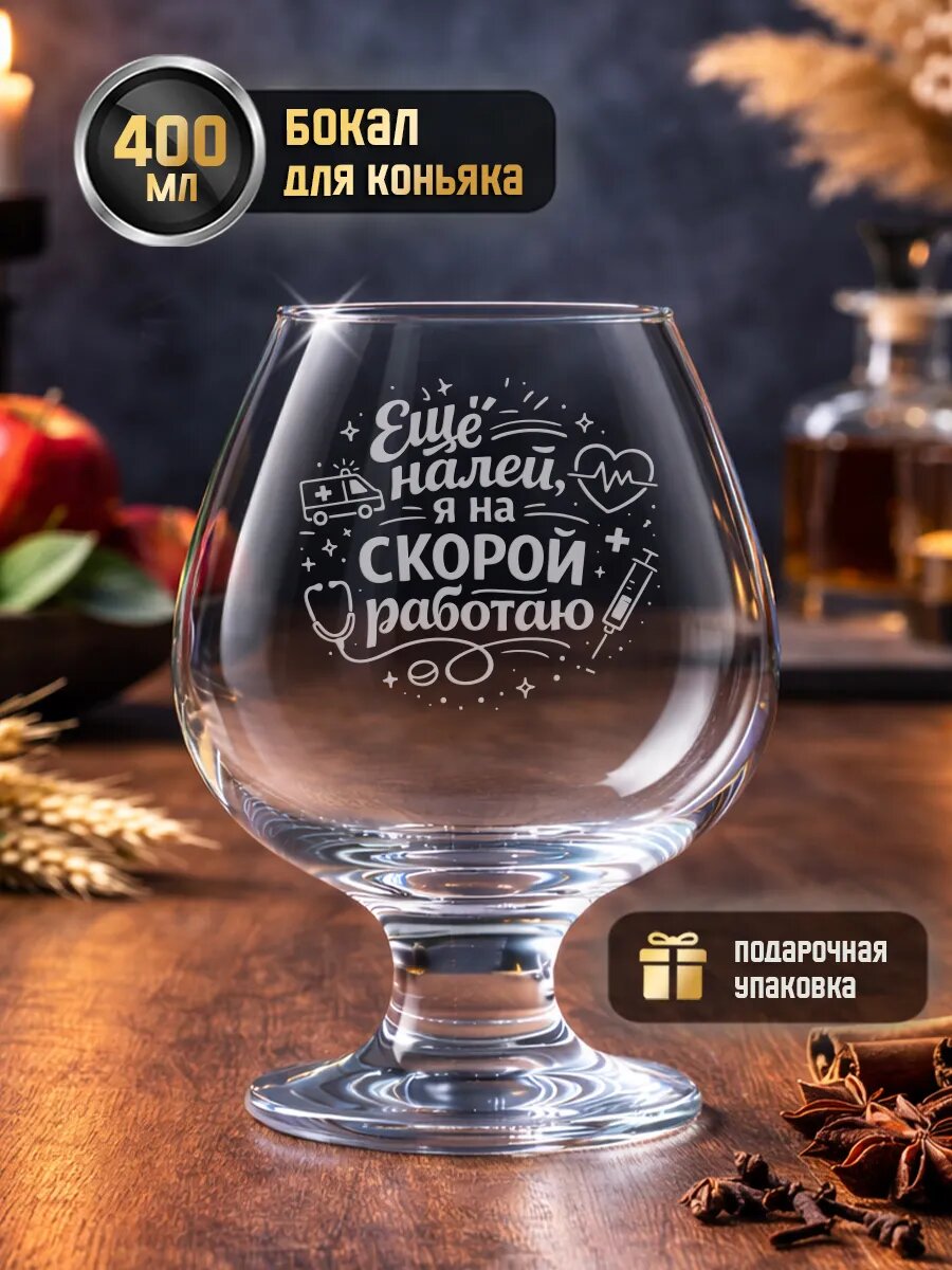 Бокал для коньяка подарочный с гравировкой подарок врачу
