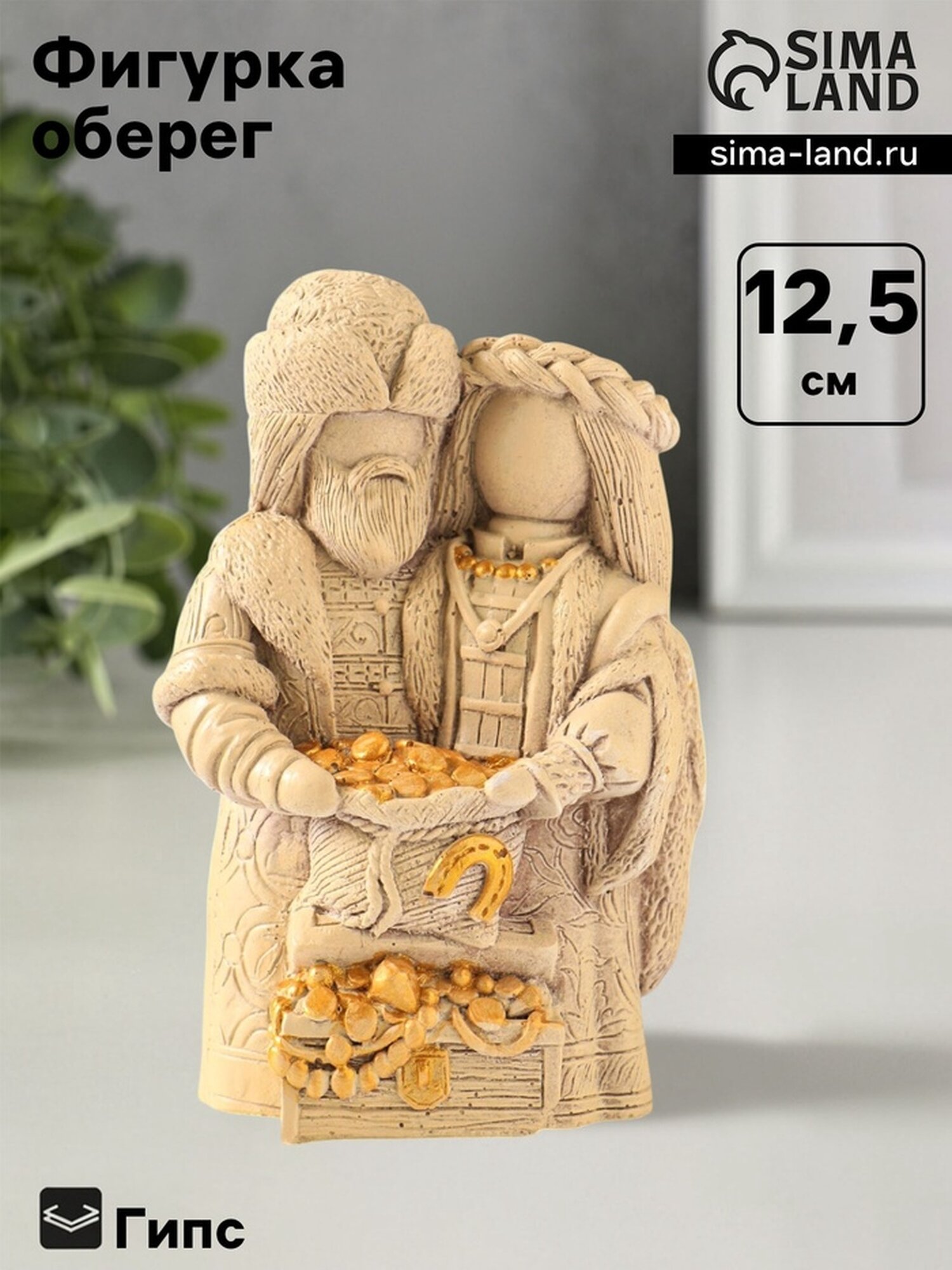 Фигурка гипс Хорошие сувениры «Берегиня и Богач», 12.5×8×7 см