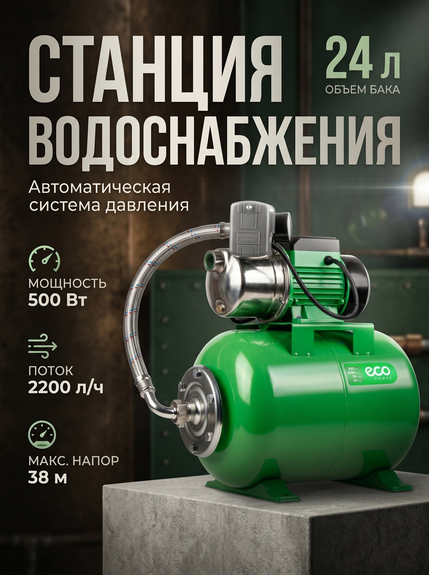 Насосная станция для воды автоматическая ECO GFW-524, 500 Вт, 2200 л/ч, бак на 24 литра (EC4216-6)