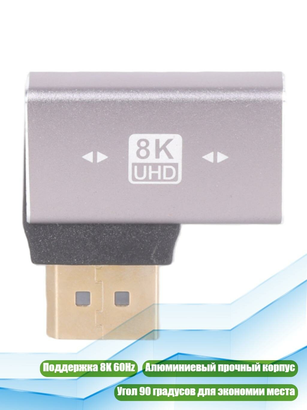 8K 1.4 Адаптер Угловой 90°, Боковой изгиб вправо