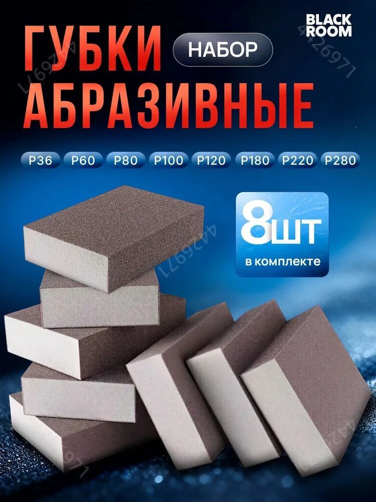 Набор абразивных губок для шлифования P36-P280 8шт