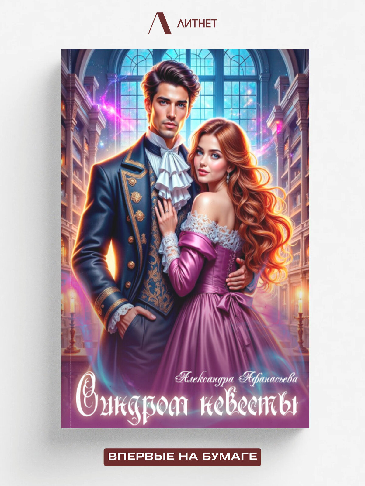 Синдром невесты