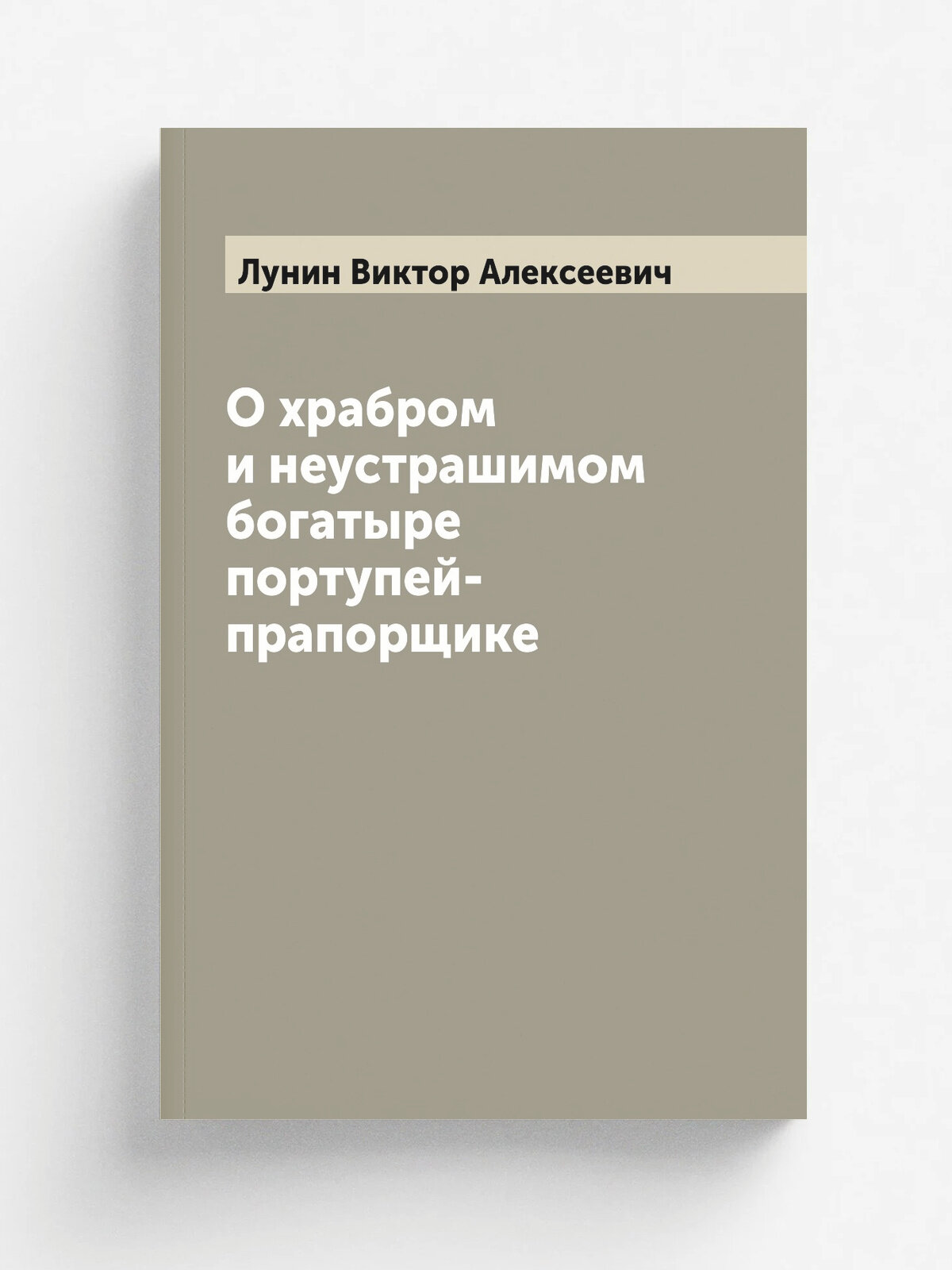 О храбром и неустрашимом богатыре портупей-прапорщике