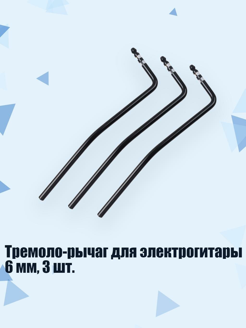Тремоло-рычаг для электрогитары 6 мм, 3 шт, Черный