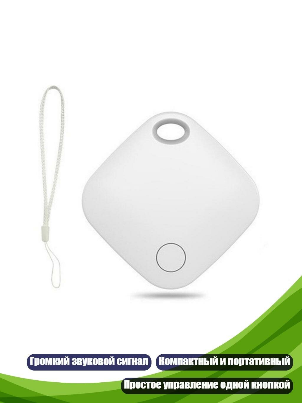 Трекер Bluetooth для ключей, багажа и питомцев, Белый
