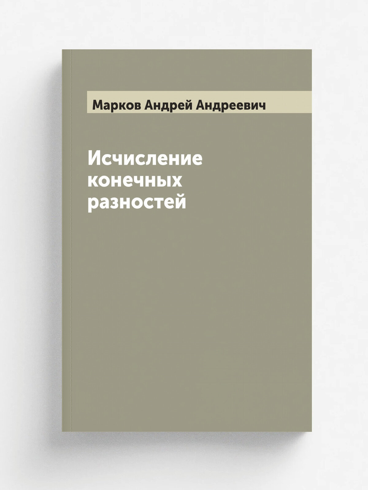 Исчисление конечных разностей А. Марков
